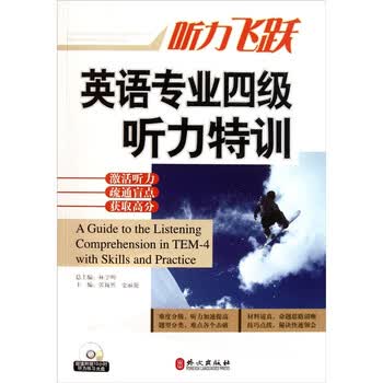 {正版新书}听力飞跃：英语专业四级听力特训9787119071893