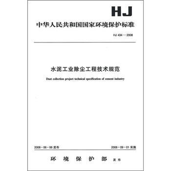 水泥工业除尘工程技术规范（HJ 434-2008）