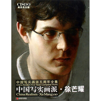   中国写实画派五周年全集--徐芒耀9787538635157吉林美术