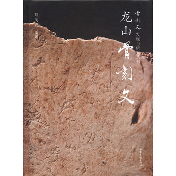 骨刻文发现与研究丛书：龙山骨刻文