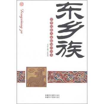 东乡族9787546903545~~电子音像