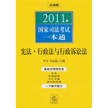 2011年国家司法考试一本通：宪法、行政法与行政诉讼法