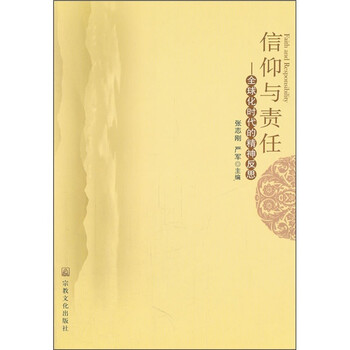信仰与责任：全球化时代的精神反思