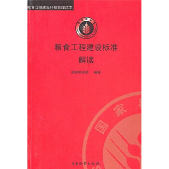  粮食工程建设标准解读9787504736154