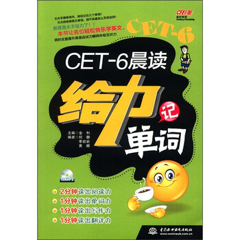 CET-6晨读给力记单词（附MP3光盘1张）