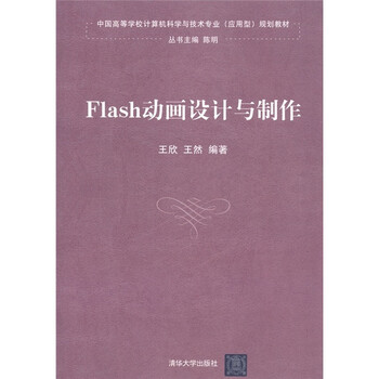 中国高等学校计算机科学与技术专业（应用型）规划教材：Flash动画设计与制作