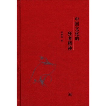 中国文化的狂者精神