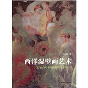 西洋湿壁画艺术