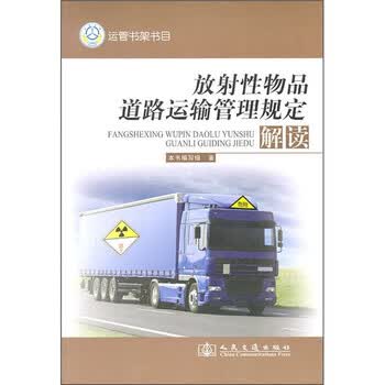 放射性物品道路运输管理规定解读