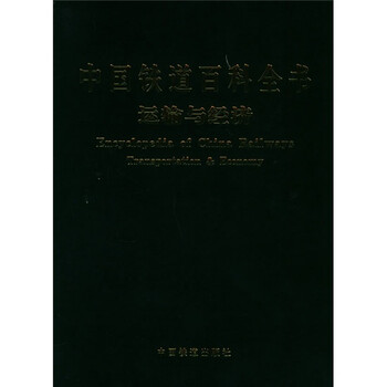 中国铁道百科全书：运输与经济