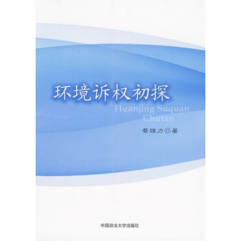 环境诉权初探