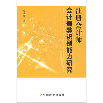 注册会计师会计舞弊识别能力研究
