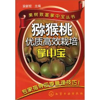 猕猴桃优质高效栽培掌中宝