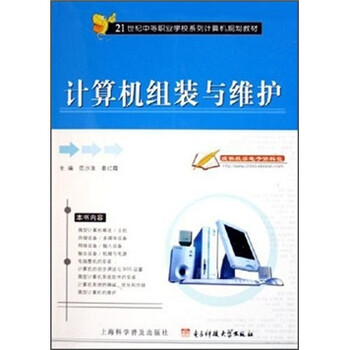 21世纪中等职业学校系列计算机规划教材：计算机组装与维护