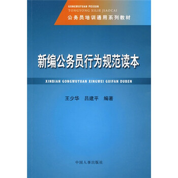 新编公务员行为规范读本9787801898616