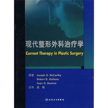 正版书籍 现代整形外科治疗学9787117085434