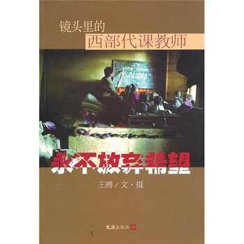   永不放弃希望 专著 镜头里的西部代课教师 王搏文/摄 yong bu fang qi x