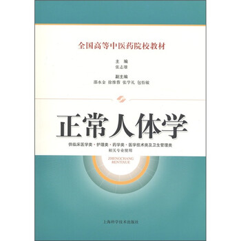 全国高等中医药院校教材：正常人体学