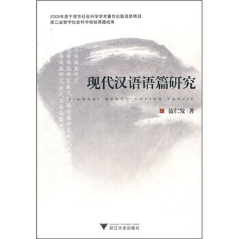 现代汉语语篇研究
