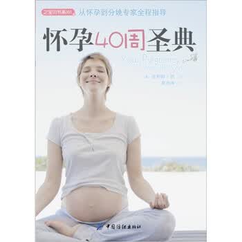 正版 怀孕40周盛典9787506473996
