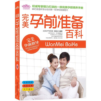 {正版新书}完美孕前准备百科9787534591952