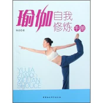 正版 瑜伽自我修炼手册9787500441564
