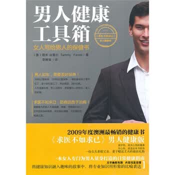 正版 男人健康工具箱9787503942808