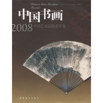 W  中国书画/2008中国艺术品拍卖年鉴9787539319377福建美术