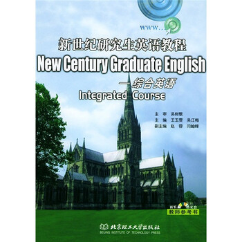 新世纪研究生英语教程：综合英语（教师用书）（第2版）