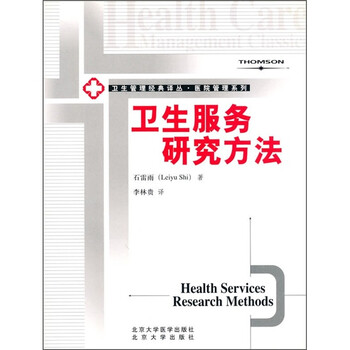 卫生服务研究方法
