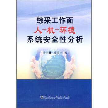 综采工作面人-机-环境系统安全性分析