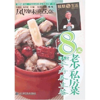 凤凰生活全家总动员8元美食计划丛书·8元老少私房菜（老人篇）：长寿养生餐