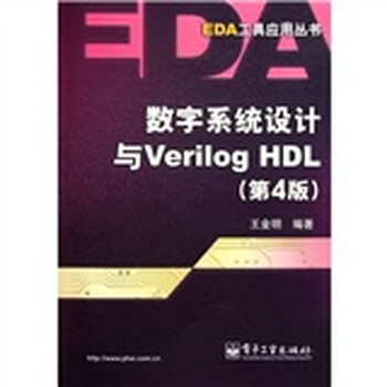 数字系统设计与Verilog HDL9787121124259电子工业