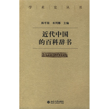 近代中国的百科辞书
