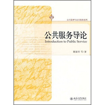 公共服务导论