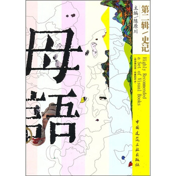 史记（第2辑）：母语