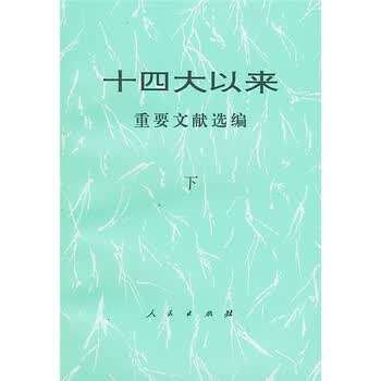 十四大以来重要文献选编（下）