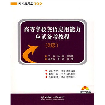 正版书籍 过关直通车系列：高等学校英语应用能力应试备考教程[ B级]9787564021788