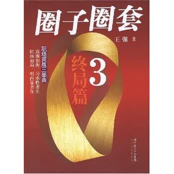 圈子圈套3：终局篇9787535444585长江文艺