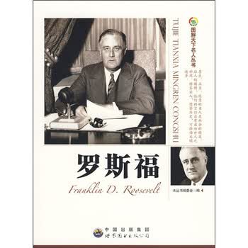 正版 图解天下名人丛书:罗斯福9787510007002