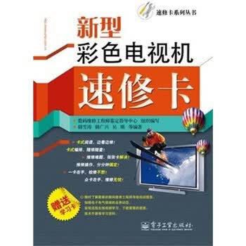 {正版新书}彩色电视机速修卡9787121123757