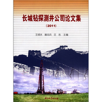 长城钻探测井公司论文集（2011）