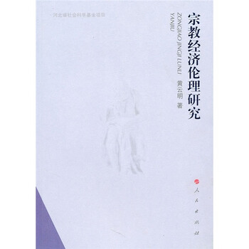 宗教经济伦理研究