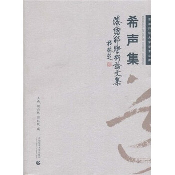 希声集：漆绪邦学术论文集
