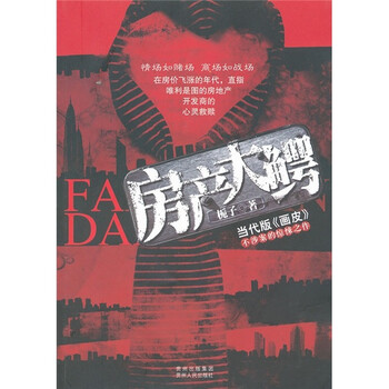   房产大鳄9787221094599贵州人民