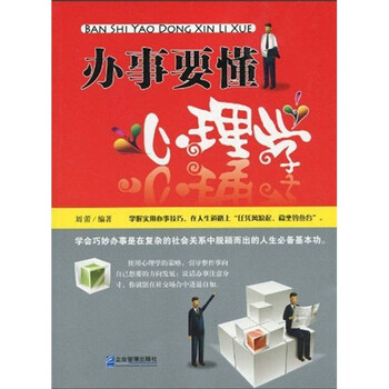 办事要懂心理学