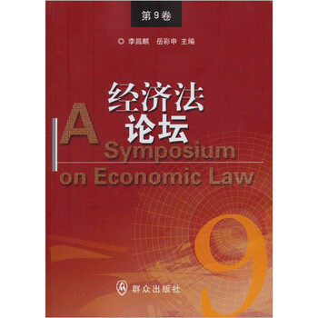 {正版新书}经济~~坛 第9卷9787501449644