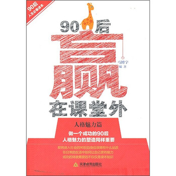 正版书籍 人格魅力篇:90后赢在课堂外9787530962091