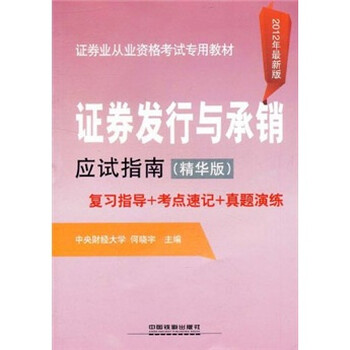  证券发行与承销应试指南9787113135423