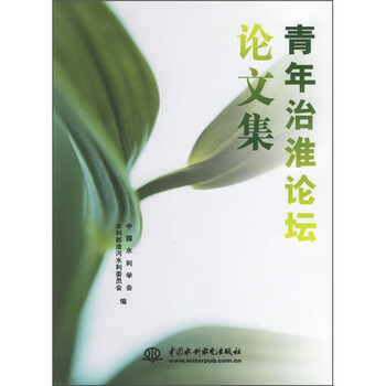 青年治淮论坛论文集